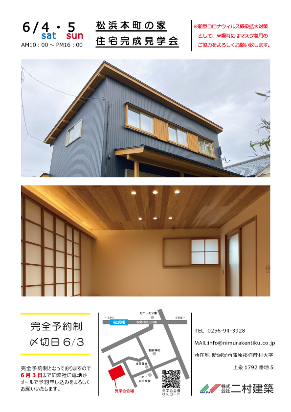 6 4(土)5(日)《完成見学会》ご案内 株式会社二村建築